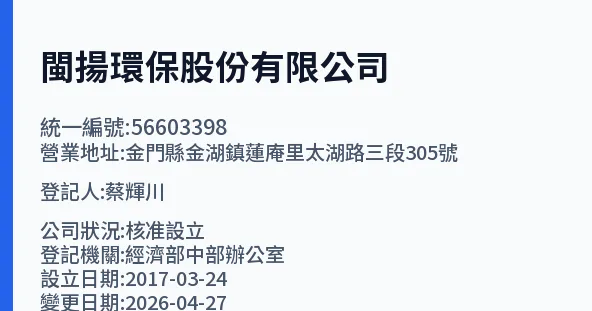閩揚環保股份有限公司的照片-統編 56603398(金門縣) 公司登記資料與營業項目詳細圖表