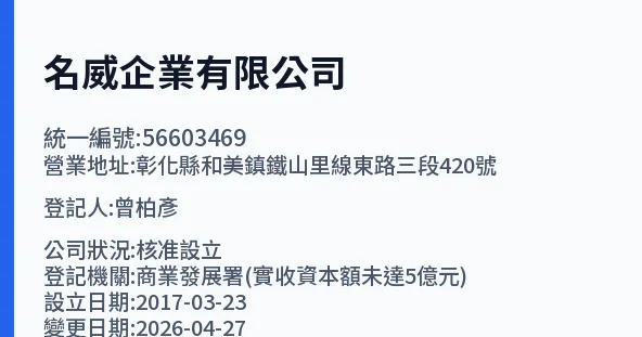 名威企業有限公司的照片-統編 56603469(彰化縣) 公司登記資料與營業項目詳細圖表