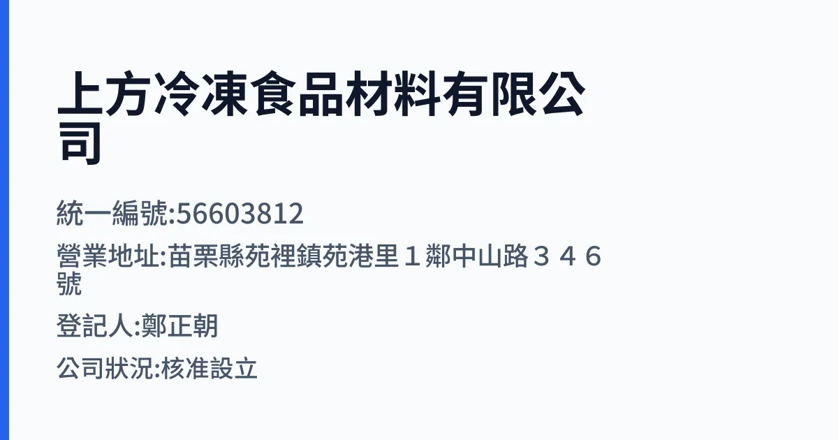 上方冷凍食品材料有限公司 - 統編 56603812(苗栗縣) 公司登記資料與營業項目詳細圖表