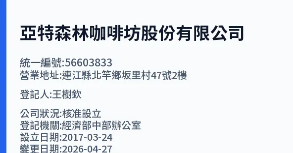 亞特森林咖啡坊股份有限公司的照片-統編 56603833(連江縣) 公司登記資料與營業項目詳細圖表