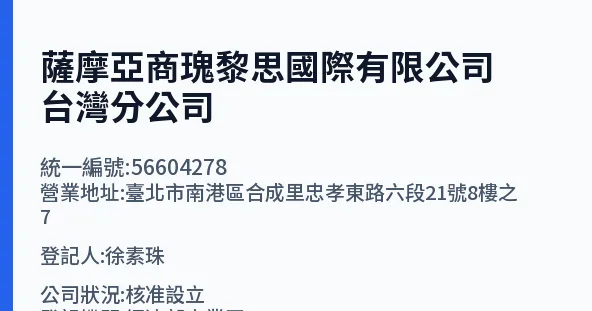 薩摩亞商瑰黎思國際有限公司台灣分公司的照片-統編 56604278(臺北市) 公司登記資料與營業項目詳細圖表