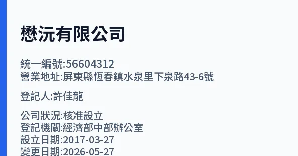懋沅有限公司的照片-統編 56604312(屏東縣) 公司登記資料與營業項目詳細圖表