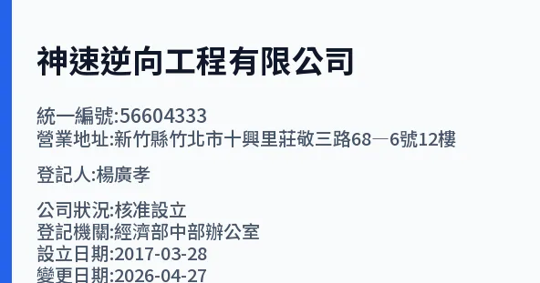 神速逆向工程有限公司的照片-統編 56604333(新竹縣) 公司登記資料與營業項目詳細圖表