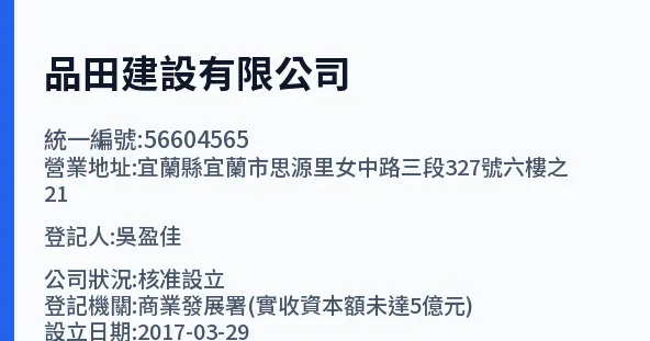 品田建設有限公司的照片-統編 56604565(宜蘭縣) 公司登記資料與營業項目詳細圖表