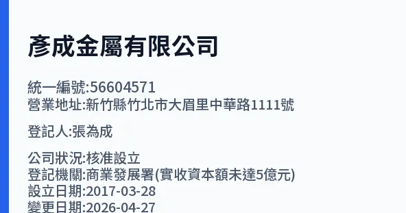 彥成金屬有限公司的照片-統編 56604571(新竹縣) 公司登記資料與營業項目詳細圖表