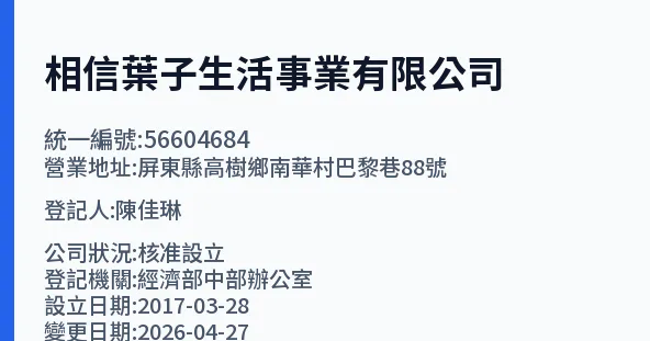 相信葉子生活事業有限公司的照片-統編 56604684(屏東縣) 公司登記資料與營業項目詳細圖表