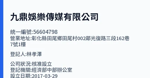 九鼎娛樂傳媒有限公司的照片-統編 56604798(彰化縣) 公司登記資料與營業項目詳細圖表