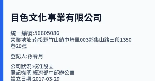目色文化事業有限公司的照片-統編 56605086(南投縣) 公司登記資料與營業項目詳細圖表