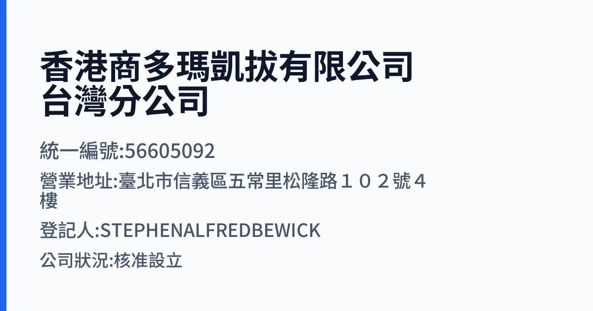 香港商多瑪凱拔有限公司台灣分公司 - 統編 56605092(臺北市) 公司登記資料與營業項目詳細圖表