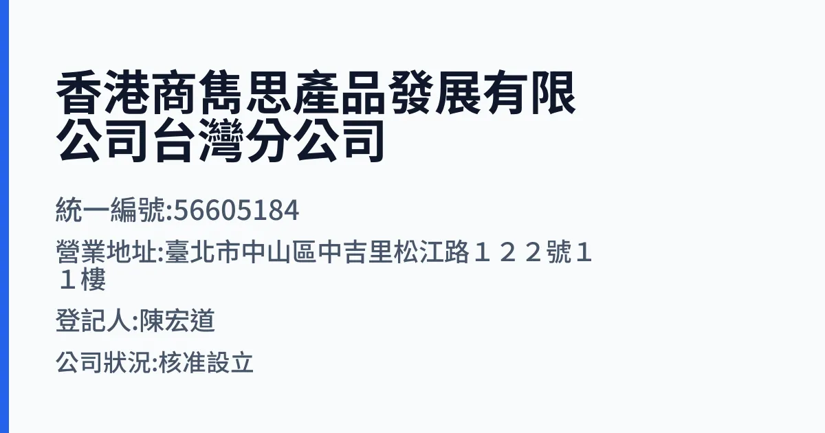 香港商雋思產品發展有限公司台灣分公司 - 統編 56605184(臺北市) 公司登記資料與營業項目詳細圖表