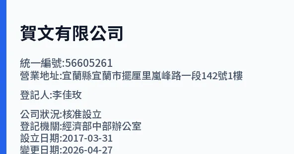 賀文有限公司的照片-統編 56605261(宜蘭縣) 公司登記資料與營業項目詳細圖表