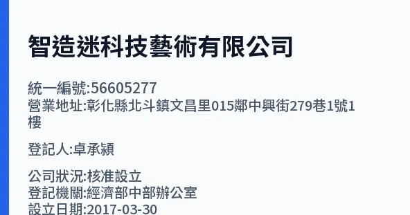 智造迷科技藝術有限公司的照片-統編 56605277(彰化縣) 公司登記資料與營業項目詳細圖表