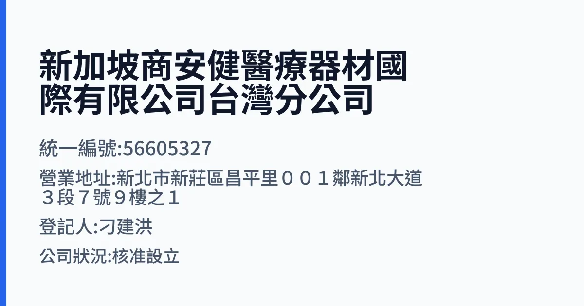 新加坡商安健醫療器材國際有限公司台灣分公司 - 統編 56605327（新北市） 公司登記資料與營業項目詳細圖表