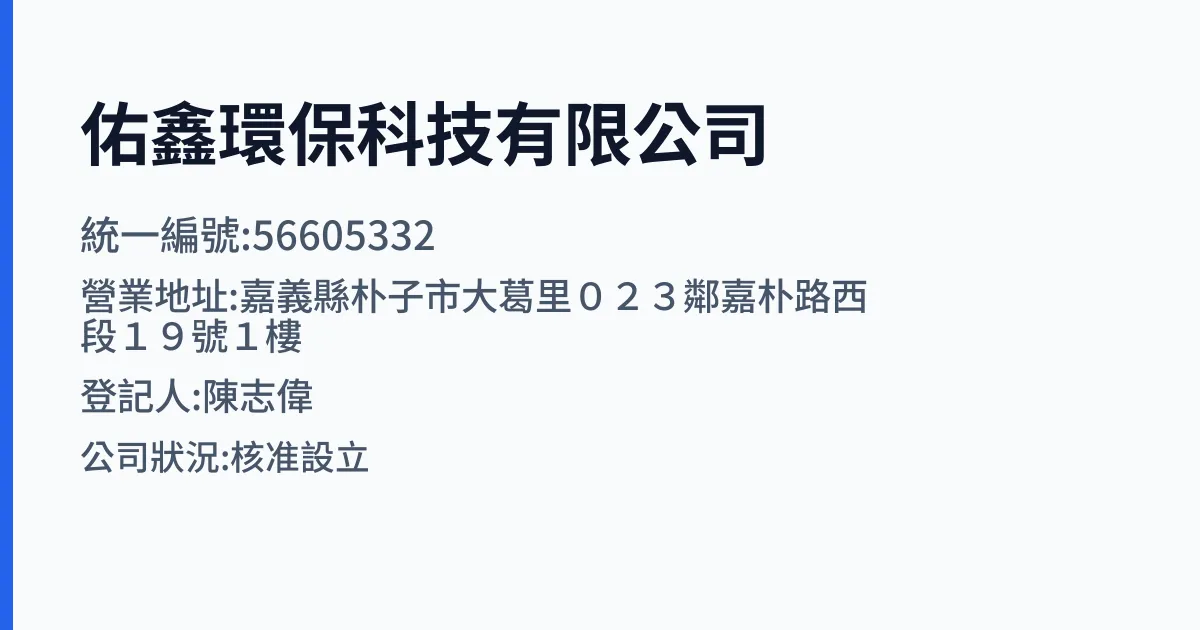 佑鑫環保科技有限公司 - 統編 56605332(嘉義縣) 公司登記資料與營業項目詳細圖表
