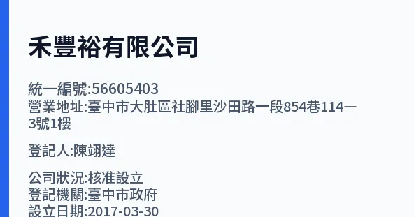 禾豐裕有限公司的照片-統編 56605403(臺中市) 公司登記資料與營業項目詳細圖表