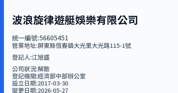 波浪旋律遊艇娛樂有限公司的照片-統編 56605451(屏東縣) 公司登記資料與營業項目詳細圖表