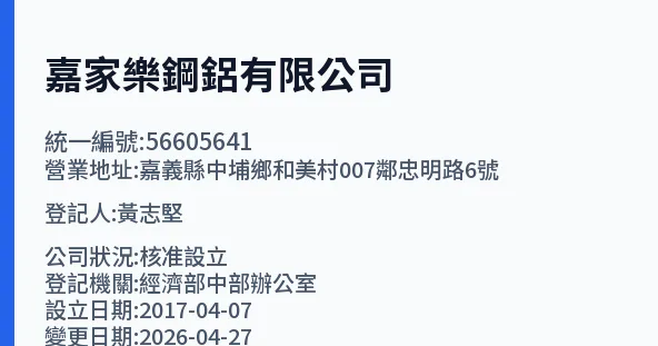 嘉家樂鋼鋁有限公司的照片-統編 56605641(嘉義縣) 公司登記資料與營業項目詳細圖表