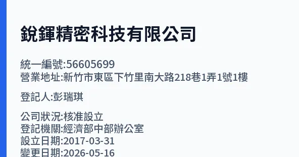 銳鍕精密科技有限公司的照片-統編 56605699(新竹市) 公司登記資料與營業項目詳細圖表