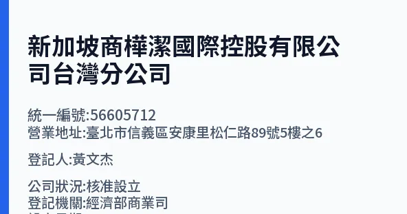 新加坡商樺潔國際控股有限公司台灣分公司的照片-統編 56605712(臺北市) 公司登記資料與營業項目詳細圖表