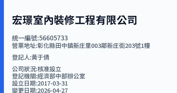 宏璟室內裝修工程有限公司的照片-統編 56605733(彰化縣) 公司登記資料與營業項目詳細圖表