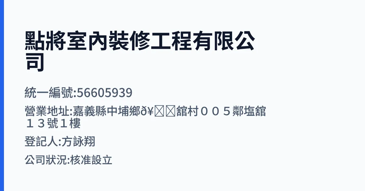 點將室內裝修工程有限公司 - 統編 56605939(嘉義縣) 公司登記資料與營業項目詳細圖表