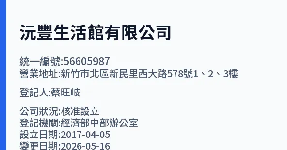 沅豐生活館有限公司的照片-統編 56605987(新竹市) 公司登記資料與營業項目詳細圖表