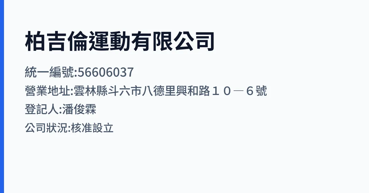 柏吉倫運動有限公司 - 統編 56606037(雲林縣) 公司登記資料與營業項目詳細圖表