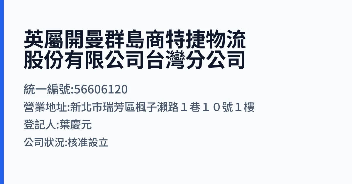英屬開曼群島商特捷物流股份有限公司台灣分公司 - 統編 56606120(新北市) 公司登記資料與營業項目詳細圖表