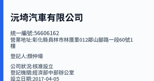 沅埼汽車有限公司的照片-統編 56606162(彰化縣) 公司登記資料與營業項目詳細圖表