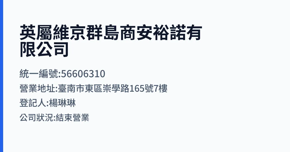 英屬維京群島商安裕諾有限公司 - 統編 56606310(臺南市) 公司登記資料與營業項目詳細圖表