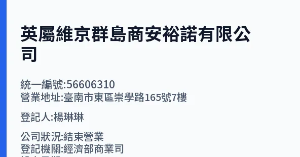英屬維京群島商安裕諾有限公司的照片-統編 56606310(臺南市) 公司登記資料與營業項目詳細圖表