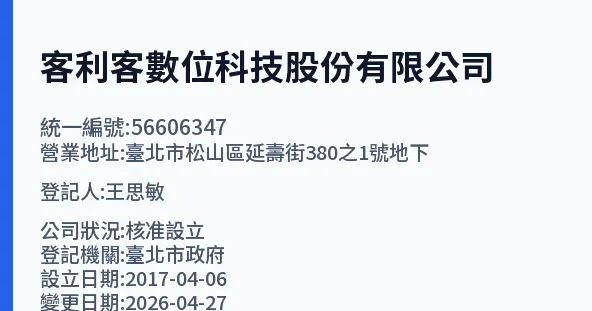 客利客數位科技股份有限公司的照片-統編 56606347(臺北市) 公司登記資料與營業項目詳細圖表