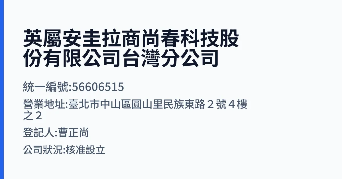 英屬安圭拉商尚春科技股份有限公司台灣分公司 - 統編 56606515(臺北市) 公司登記資料與營業項目詳細圖表