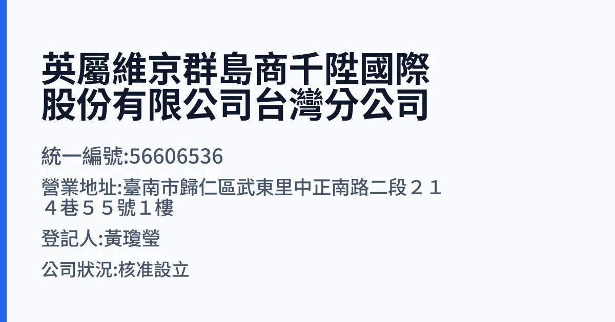 英屬維京群島商千陞國際股份有限公司台灣分公司 - 統編 56606536(臺南市) 公司登記資料與營業項目詳細圖表