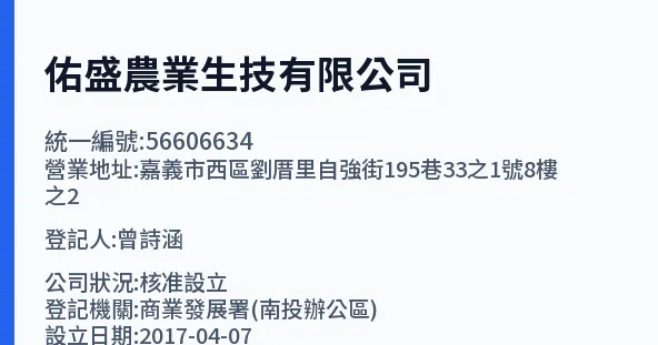 佑盛農業生技有限公司的照片-統編 56606634(嘉義市) 公司登記資料與營業項目詳細圖表