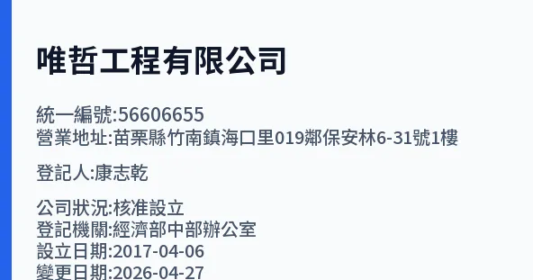 唯哲工程有限公司的照片-統編 56606655(苗栗縣) 公司登記資料與營業項目詳細圖表