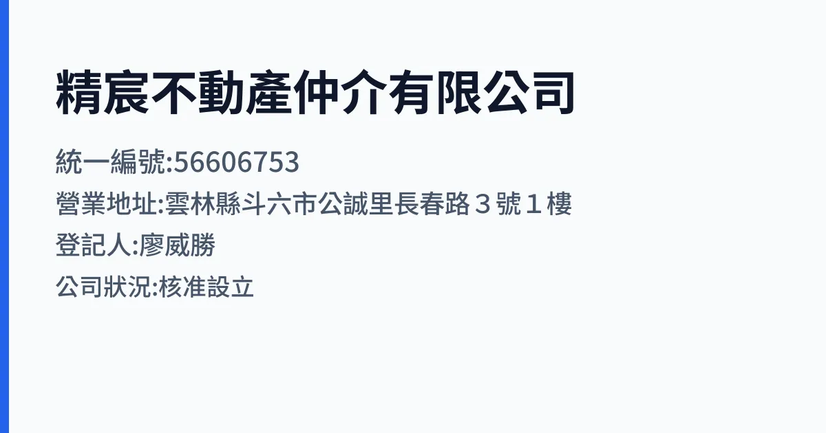 精宸不動產仲介有限公司 - 統編 56606753(雲林縣) 公司登記資料與營業項目詳細圖表