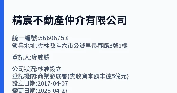 精宸不動產仲介有限公司的照片-統編 56606753(雲林縣) 公司登記資料與營業項目詳細圖表