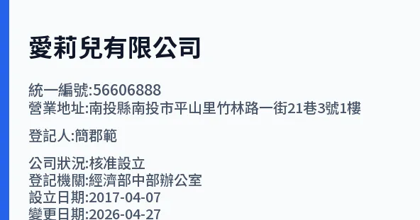 愛莉兒有限公司的照片-統編 56606888(南投縣) 公司登記資料與營業項目詳細圖表