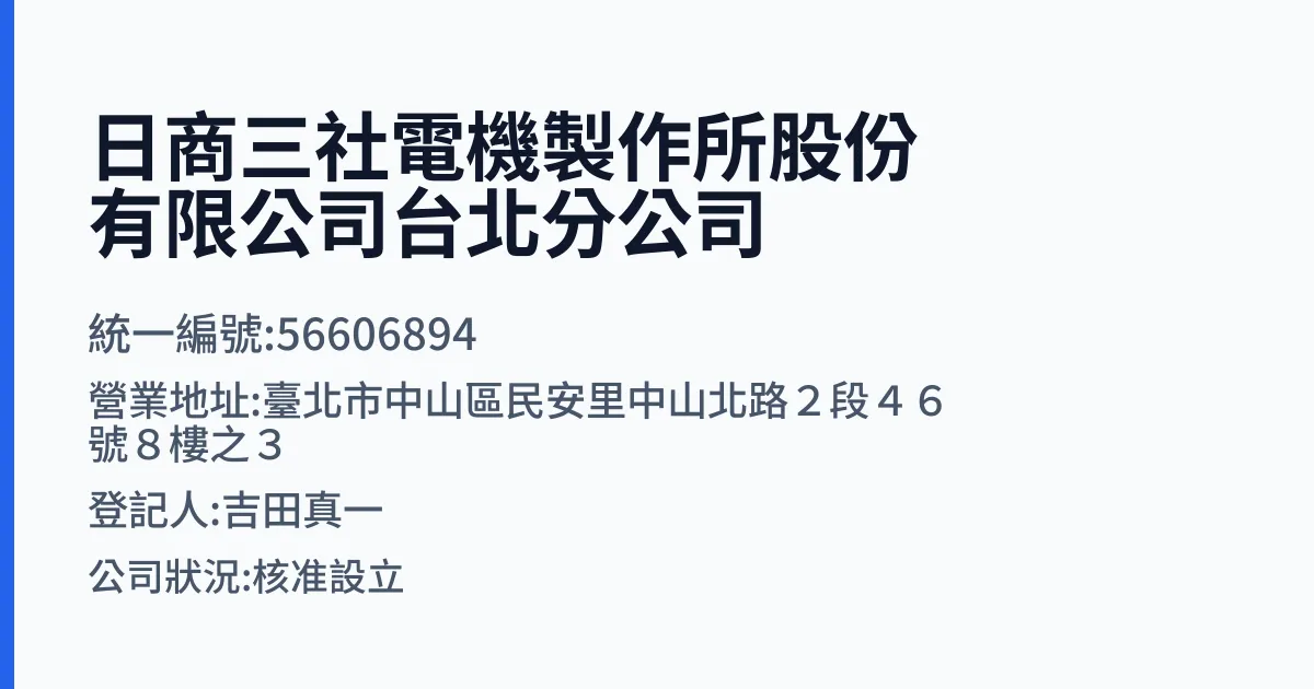 日商三社電機製作所股份有限公司台北分公司 - 統編 56606894(臺北市) 公司登記資料與營業項目詳細圖表