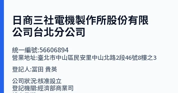 日商三社電機製作所股份有限公司台北分公司的照片-統編 56606894(臺北市) 公司登記資料與營業項目詳細圖表