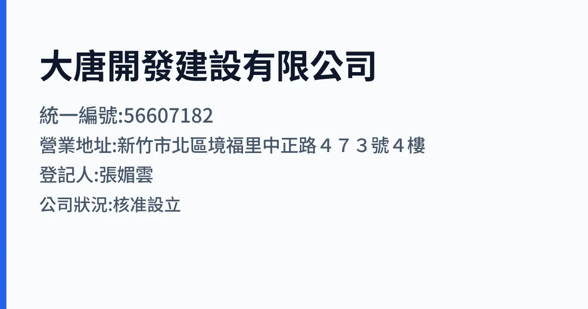 大唐開發建設有限公司 - 統編 56607182(新竹市) 公司登記資料與營業項目詳細圖表