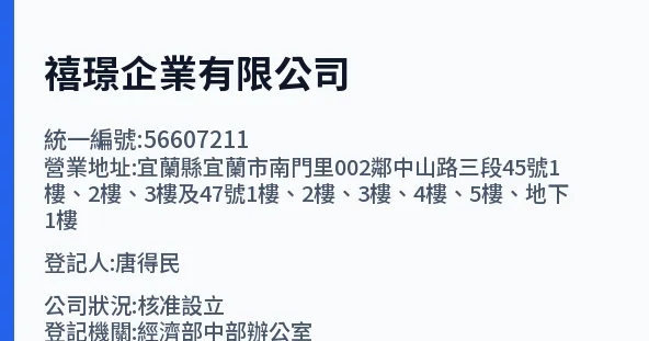 禧璟企業有限公司的照片-統編 56607211(宜蘭縣) 公司登記資料與營業項目詳細圖表