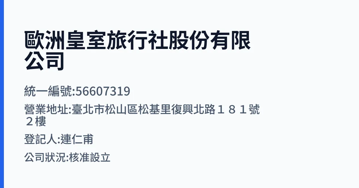 歐洲皇室旅行社股份有限公司 - 統編 56607319(臺北市) 公司登記資料與營業項目詳細圖表