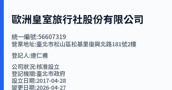 歐洲皇室旅行社股份有限公司的照片-統編 56607319(臺北市) 公司登記資料與營業項目詳細圖表
