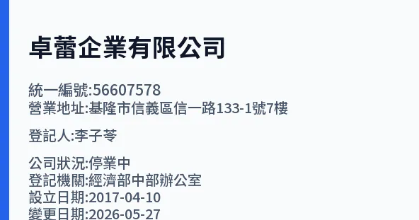 卓蕾企業有限公司的照片-統編 56607578(基隆市) 公司登記資料與營業項目詳細圖表