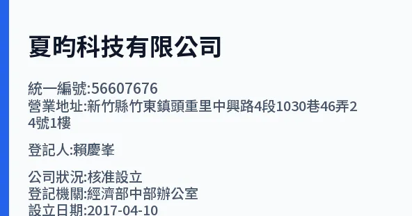 夏昀科技有限公司的照片-統編 56607676(新竹縣) 公司登記資料與營業項目詳細圖表