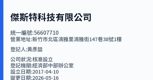 傑斯特科技有限公司的照片-統編 56607710(新竹市) 公司登記資料與營業項目詳細圖表