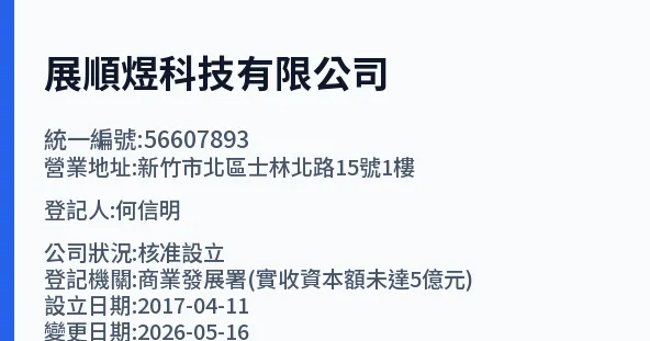 展順煜科技有限公司的照片-統編 56607893(新竹市) 公司登記資料與營業項目詳細圖表