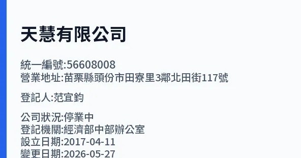 天慧有限公司的照片-統編 56608008(苗栗縣) 公司登記資料與營業項目詳細圖表